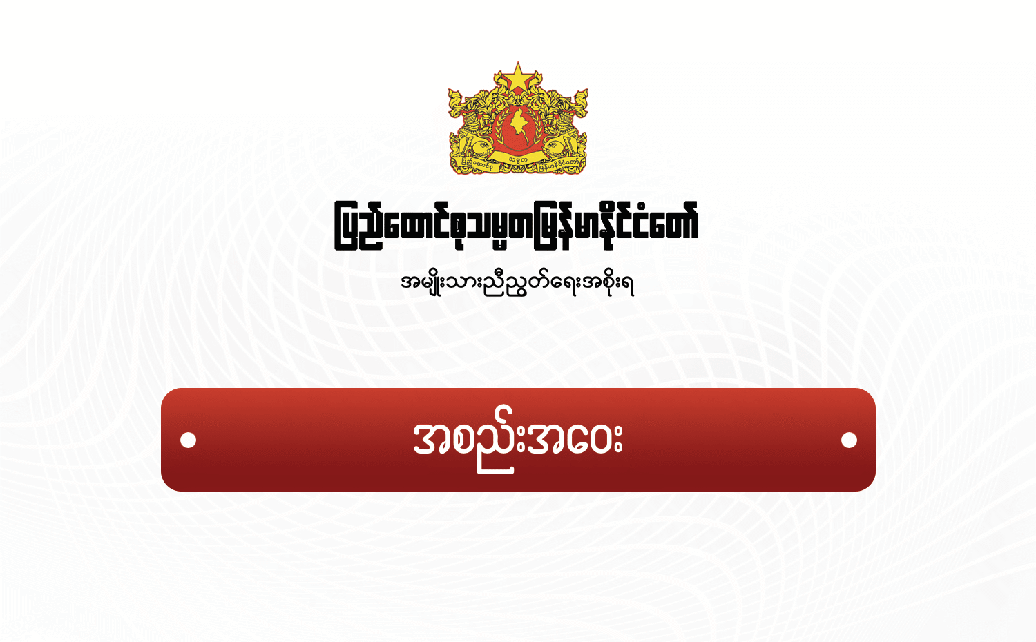 Meeting_MY – National Unity Government of Myanmar
