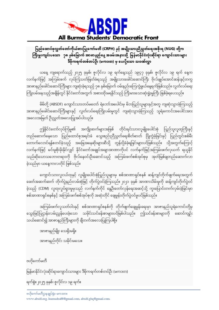 ပြည်ထောင်စုလွှတ်တော်ကိုယ်စားပြုကော်မတီ (CRPH)နှင့် အမျိုးသားညီညွတ ...